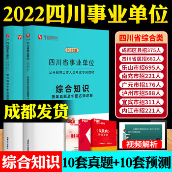 成都发 华图2022年四川事业单位综合知识历年真题模拟预测试卷 四川省事业单位考试书2021乐山南