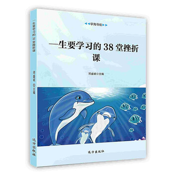 [按需印刷]—生要学习的38堂挫折课