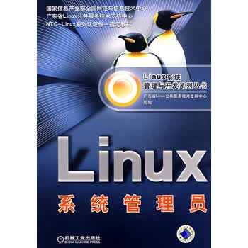 Linux系统管理员