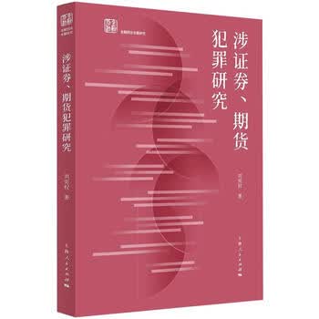 涉证券、期货犯罪研究 刘宪权  书籍