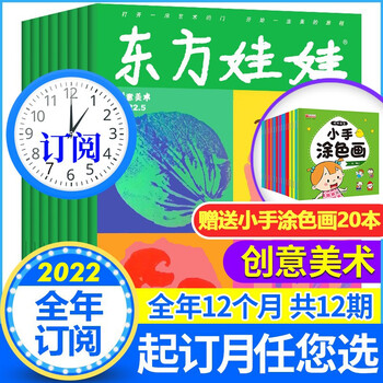 【包邮全年订阅】东方娃娃创意美术版杂志2022年1月-2022年12月共12期3-7岁童书儿童读物