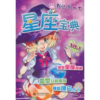 我的本-星座宝典 Rika小巫绘 水利水电出版社