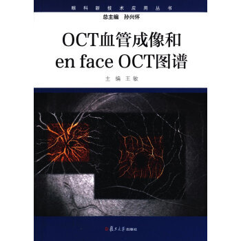 OCT血管成像和en face OCT图谱 王敏 复旦大学出版社 9787309117936