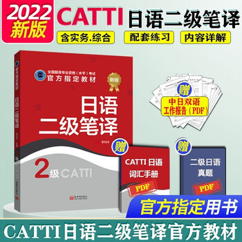 2022catti二级笔译日语 二级日语笔译 2级笔译日语 日语二级 翻译资格考试官方指定教材