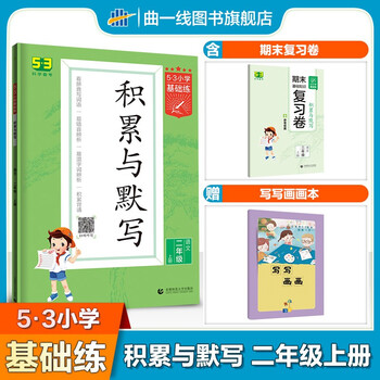 【1-6年级多选】曲一线2022秋53小学基础练语文句式训练大全 积累与默写 小学基础题 积累与默写二年级上册