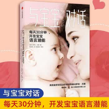 樊登推荐 与宝宝对话 萨莉沃德著 亲子沟通亲子对话书籍 如何听懂宝宝的语言 每天30分钟 开发宝宝语言潜能 英国皇家言语治疗师20年研究和实践成果