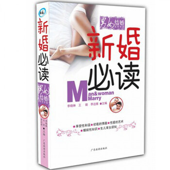 新婚必读新婚夫妻房事技巧书籍性爱婚前手册姿势图解夫妻生活书籍享受和谐新婚必读书 婚前性知识结婚性知