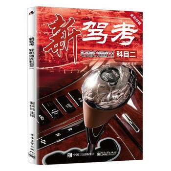 新驾考:轻松通过科目二【保证正版】