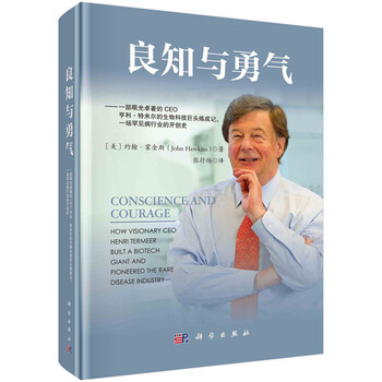 良知与勇气：一部眼光卓著的CEO亨利·特米尔的生物科技巨头炼成记 一场罕见病行业的开创史