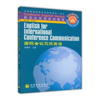 正版 研究生英语系列教程 国际会议交流英语 胡庚申 9787040089332 高等教育出版社