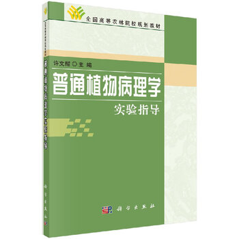 普通植物病理学实验指导许文耀