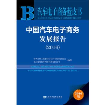 [正版图书] 汽车电子商务蓝皮书:中国汽车电子商务发展报告(2016) 中华全国工商业联合会汽车经销