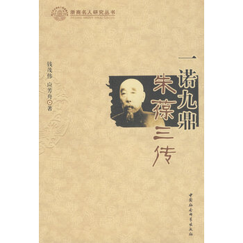 一诺九鼎:朱葆三传【正版图书】