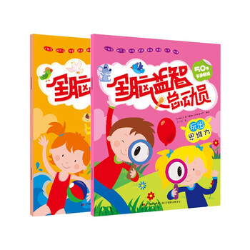 全脑益智总动员（创造力+思维力）套装2册