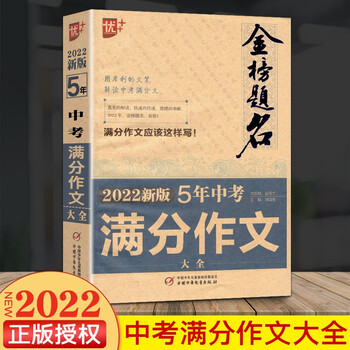 优+金榜题名 新5年中考满分作文大全 2021年中考满分作文全国各省市中考作文 中学生七八九年级作文