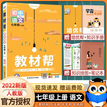 2022新 初中教材帮七年级上册语文RJ人教版彩页 初中同步初一教材解读同步 天星教育