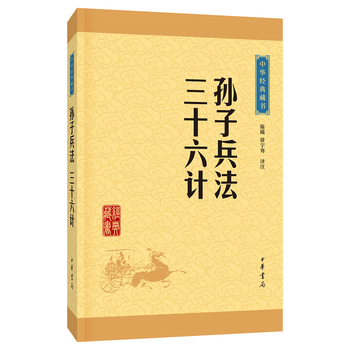 孙子兵法 三十六计---中华经典藏书 （升级版）