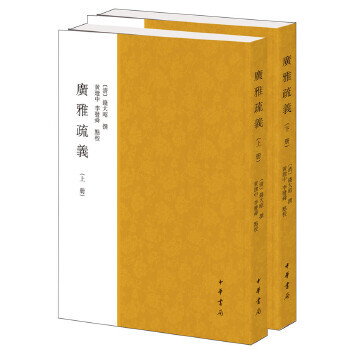 广雅疏义【正版图书】