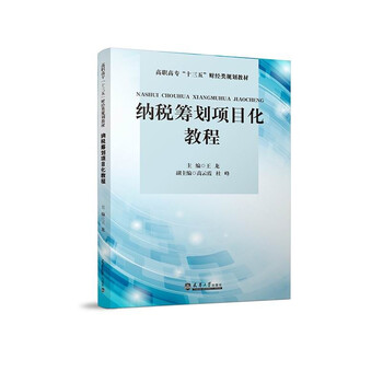 （2021版）纳税筹划项目化教程