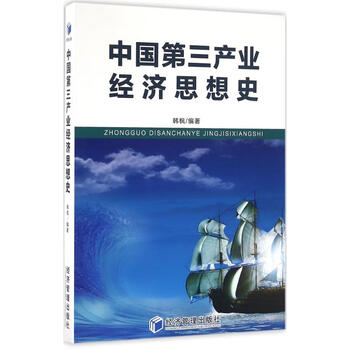 中国第三产业经济思想史韩枫 编著 