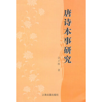 唐诗本事研究