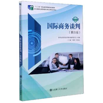 国际商务谈判9787568522762大连理工大学于国庆