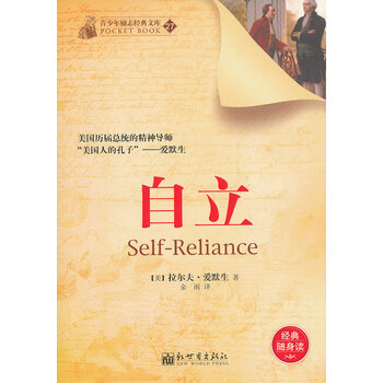 自立(汇集了爱默生一生思想精髓的励志经典)