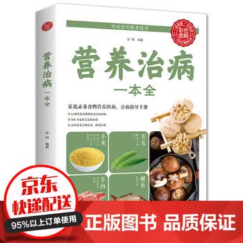 正版营养治病一本全中老年人食物营养学健康养生保健食谱四季养生日常疾病预防养生知识家庭营养健康保健养