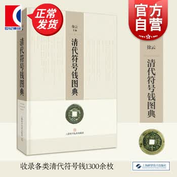 清代符号钱图典 徐云 编  上海科学技术出版社