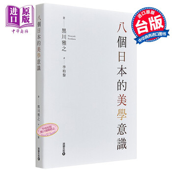 八个日本的美学意识 台版原版 黑川雅之 雄狮美术出版