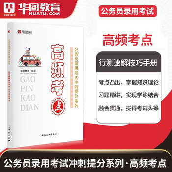 华图2022年省考国考国家公务员考试教材用书 高频考点(行测速解技巧手册+申论高频考点) 行测解题