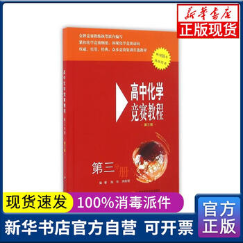 【新华书店】高中化学竞赛教程(D3分册D3版)编者:施华//洪辰明华东师大9787567549883 全新正版