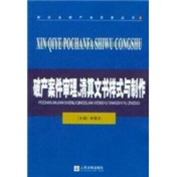 正版图书 破产案件审理、清算文书样式与制作 李国光 人民法院出版社 9787802173545