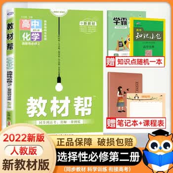 【高二选修二科目自选】2022新高考版 高中教材帮选择性必修第二册 高二教材帮选修二 同步教材全解全练 化学 新教材