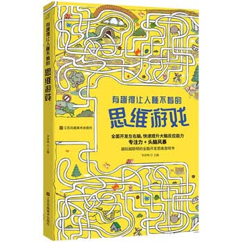 有趣得让人睡不着的思维游戏
