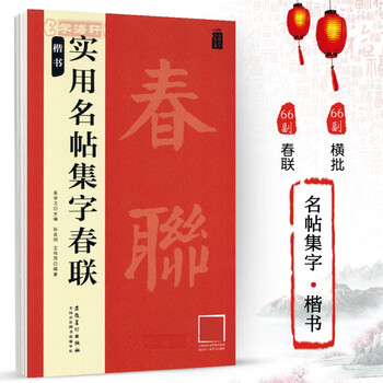 【】楷书名家集字写春联吴学习简体旁注成人学生楷书毛笔字帖书法临摹古帖集字对联横批作品集鉴赏安
