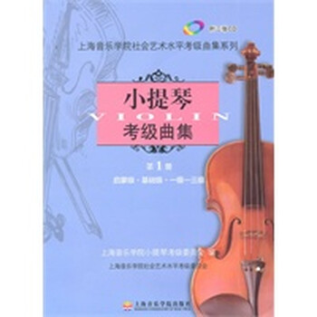 小提琴考级曲集第下四级-七级