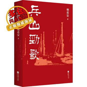 兵山劲歌 樊希安 著 历史 WX