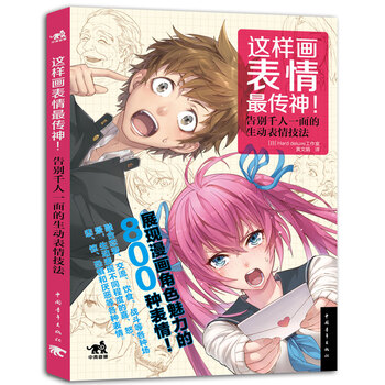 这样画表情传神！【正版图书】