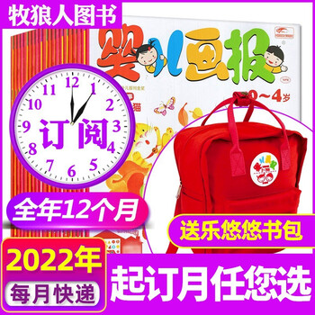 【全年订阅送书包】婴儿画报杂志2022年1-12月打包共36期默认1月起0-4岁幼儿儿童红袋鼠期刊