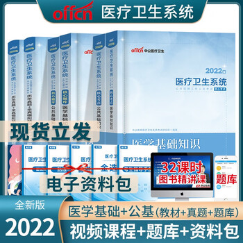中公2022年医疗卫生系统事业单位考试医学基础护理学知识护士事业编制药学中医学临床医学教材历年真题试卷含2021真题山东陕西山西河南安徽广东全国适用 医学基础+公基【教材+真题+题库】