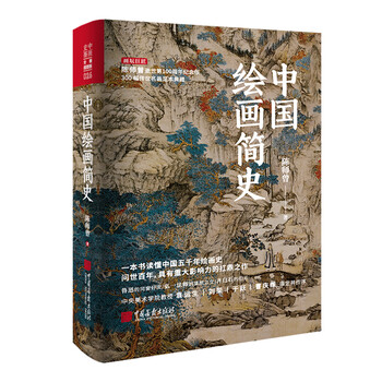 中国绘画简史 陈师曾 中国史鉴 全景插图版 读懂中国五千年绘画史 厘清中国绘画文脉发展传承与嬗变 画
