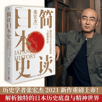 简读日本史(张宏杰 2021年重磅新作！)