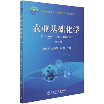 农业基础化学(第3版高等职业教育十四五规划教材)