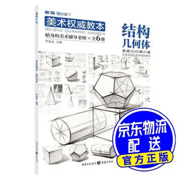 美术权威教本——结构几何体