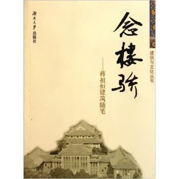 念楼骄-蒋祖烜建筑随笔 蒋祖烜