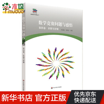 数学竞赛问题与感悟(第4卷好题与妙解)/新星数学竞赛丛书