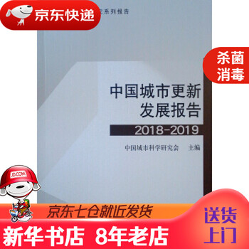【新华书店 正版书籍】中国城市更新发展报告（2018-2019）中国城市科学研究系列报告中国城市科学研究会编中国建筑 正版图书绘本