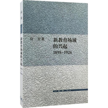 新教育场域的兴起，1895-1926