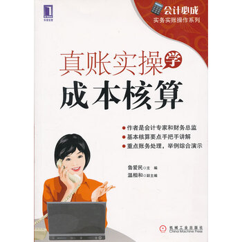 真账实操学成本核算【正版图书】